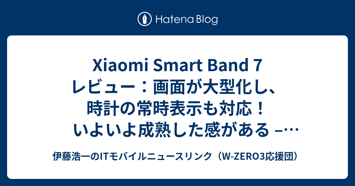 Xiaomi Smart Band 7 レビュー：画面が大型化し、時計の常時表示も対応！いよいよ成熟した感がある – OREFOLDER - 伊藤浩一のITモバイルニュースリンク（W ...