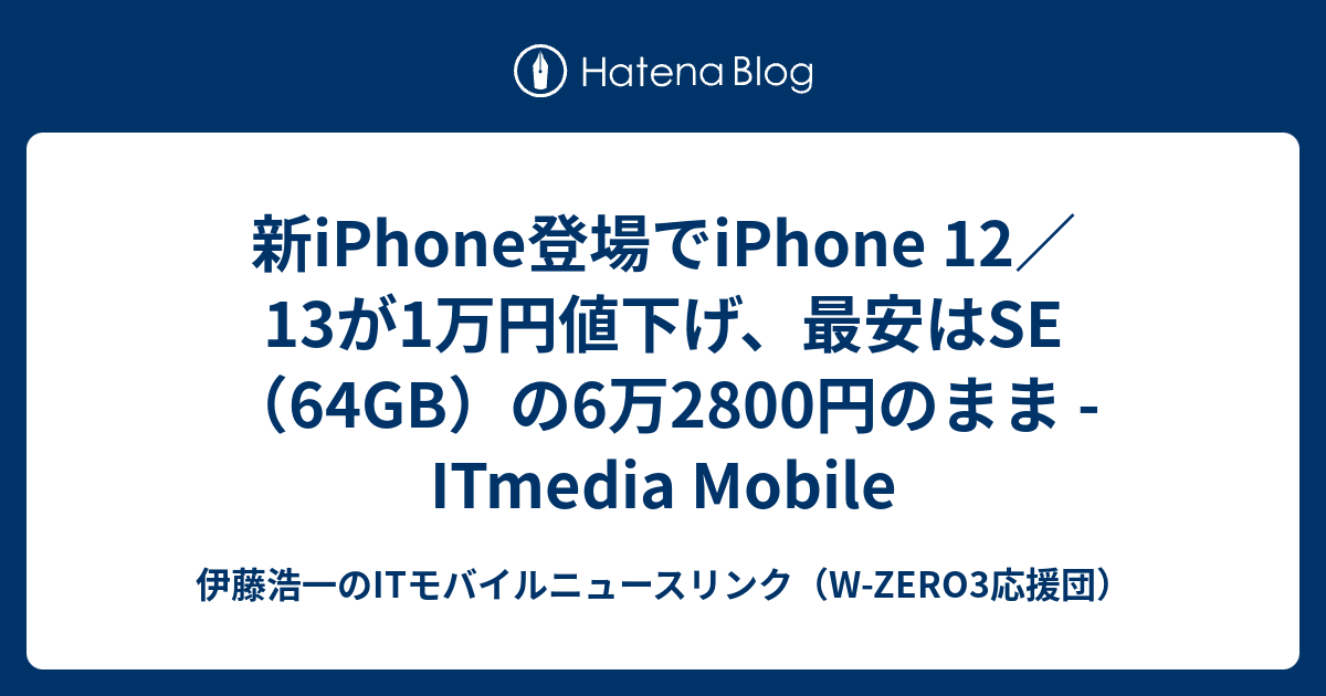 新iPhone登場でiPhone 12／13が1万円値下げ、最安はSE（64GB）の6万2800円のまま - ITmedia Mobile - 伊藤浩一のITモバイルニュースリンク（W ...