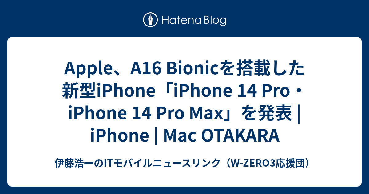 Apple、A16 Bionicを搭載した新型iPhone「iPhone 14 Pro・iPhone 14 Pro Max」を発表 | iPhone | Mac OTAKARA - 伊藤浩一の ...