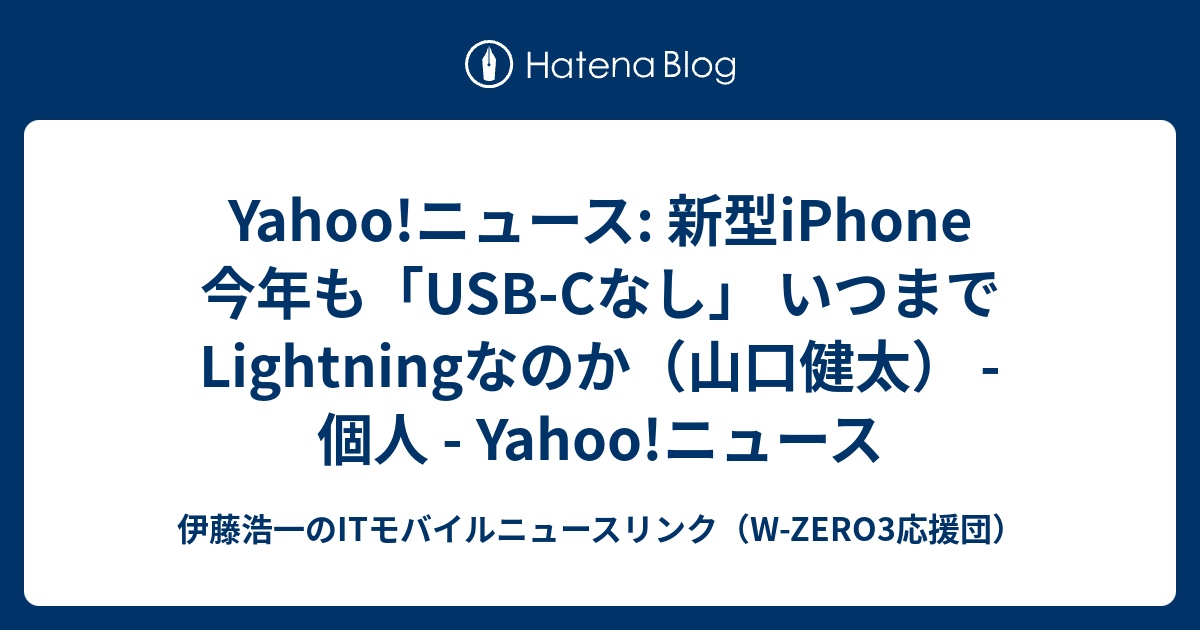 Yahoo!ニュース: 新型iPhone 今年も「USB-Cなし」 いつまでLightningなのか（山口健太） - 個人 - Yahoo!ニュース - 伊藤浩一のITモバイルニュースリンク ...