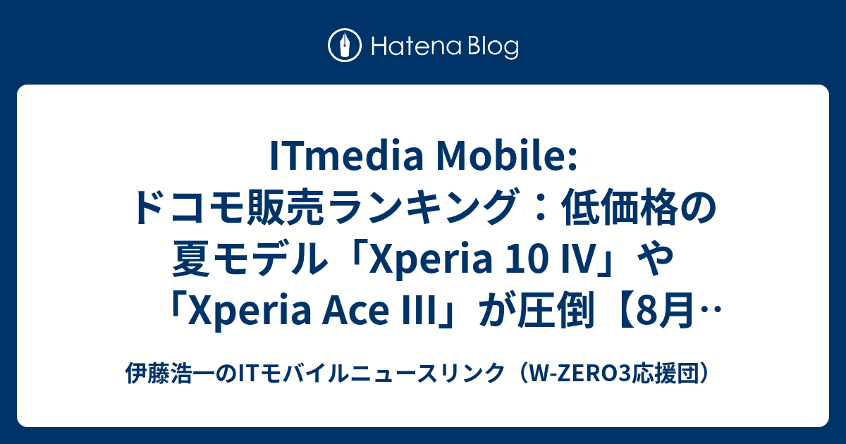ITmedia Mobile: ドコモ販売ランキング：低価格の夏モデル「Xperia 10 IV」や「Xperia Ace III」が圧倒【8月29日～9月4日】 - ITmedia ...