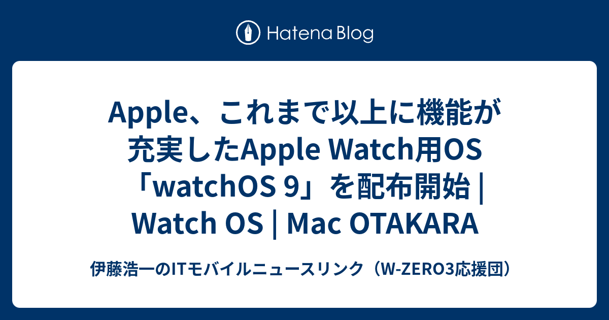 Apple、これまで以上に機能が充実したApple Watch用OS「watchOS 9」を配布開始 | Watch OS | Mac OTAKARA - 伊藤浩一のITモバイルニュースリンク ...