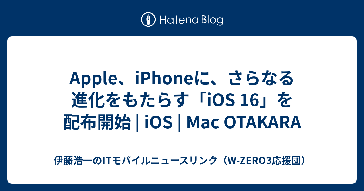 Apple、iPhoneに、さらなる進化をもたらす「iOS 16」を配布開始 | iOS | Mac OTAKARA - 伊藤浩一のITモバイルニュースリンク（W-ZERO3応援団）