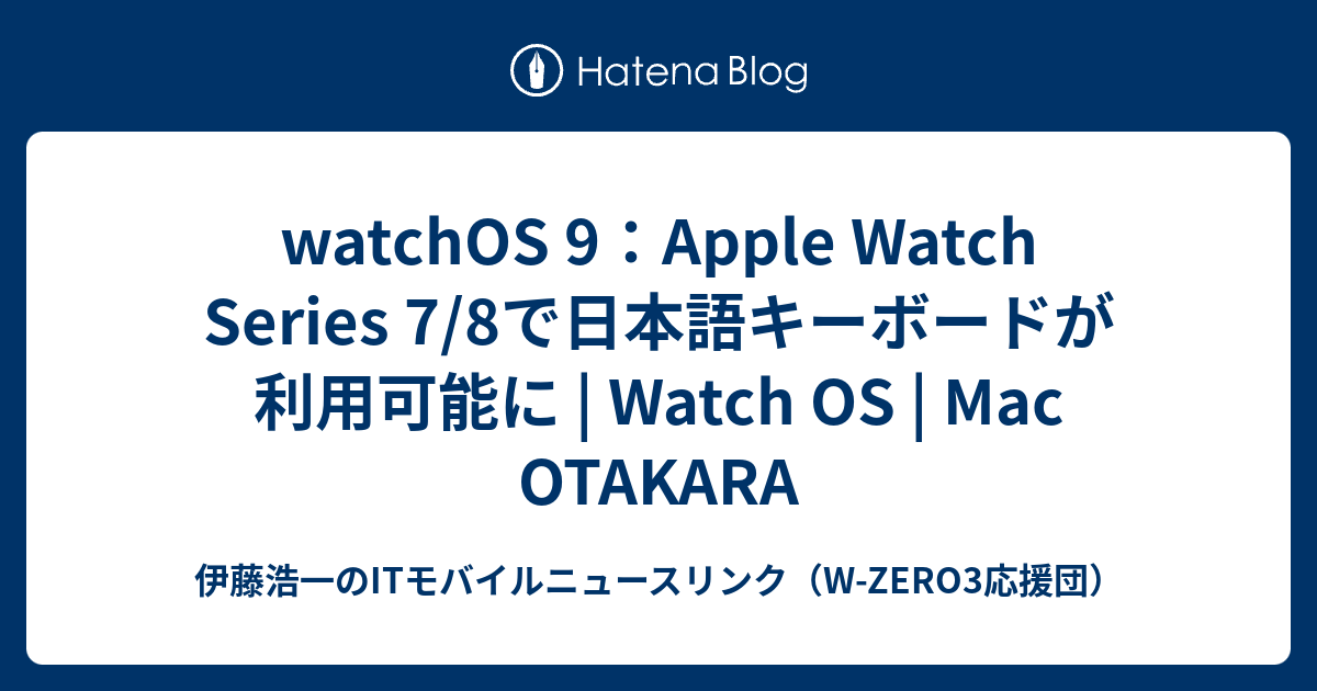 watchOS 9：Apple Watch Series 7/8で日本語キーボードが利用可能に | Watch OS | Mac OTAKARA - 伊藤浩一のITモバイルニュースリンク（W ...