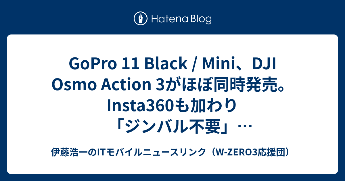 GoPro 11 Black / Mini、DJI Osmo Action 3がほぼ同時発売。Insta360も加わり「ジンバル不要」アクションカム三国時代、到来 | TechnoEdge ...