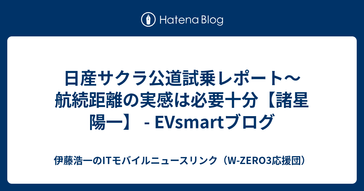 日産サクラ公道試乗レポート〜航続距離の実感は必要十分【諸星 陽一】 - EVsmartブログ - 伊藤浩一のITモバイルニュースリンク（W-ZERO3応援団）