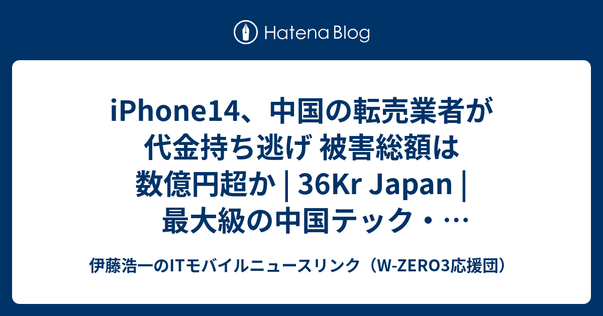 iPhone14、中国の転売業者が代金持ち逃げ 被害総額は数億円超か | 36Kr Japan | 最大級の中国テック・スタートアップ専門メディア - 伊藤浩一のITモバイルニュースリンク（W ...
