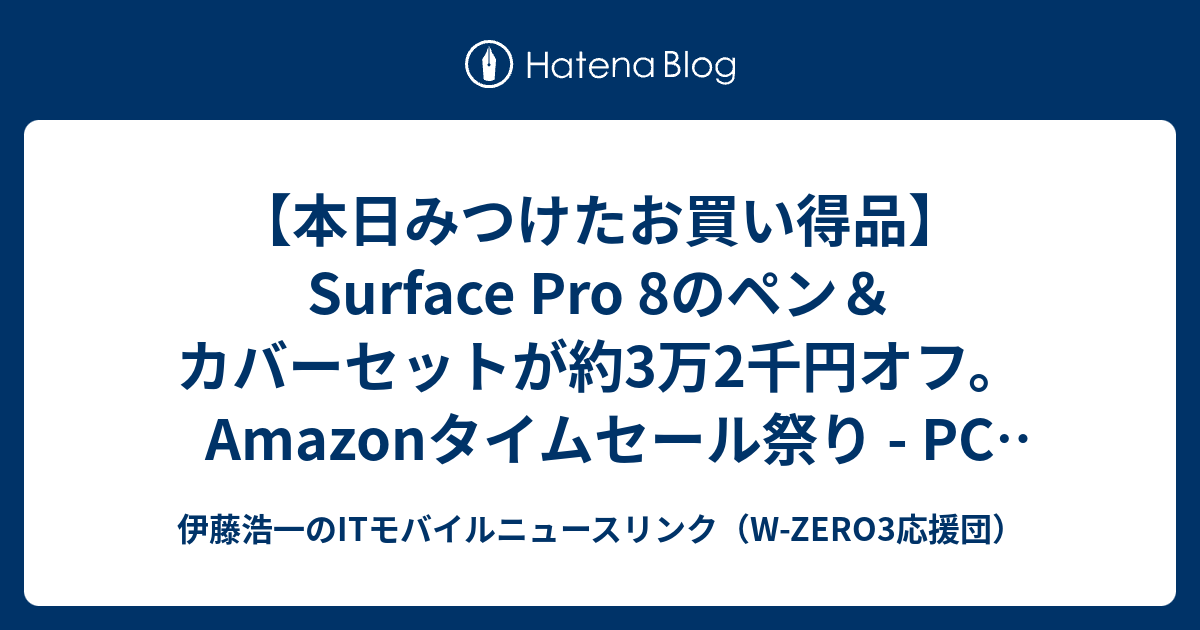 【本日みつけたお買い得品】Surface Pro 8のペン＆カバーセットが約3万2千円オフ。Amazonタイムセール祭り - PC Watch - 伊藤浩一のITモバイルニュースリンク（W ...