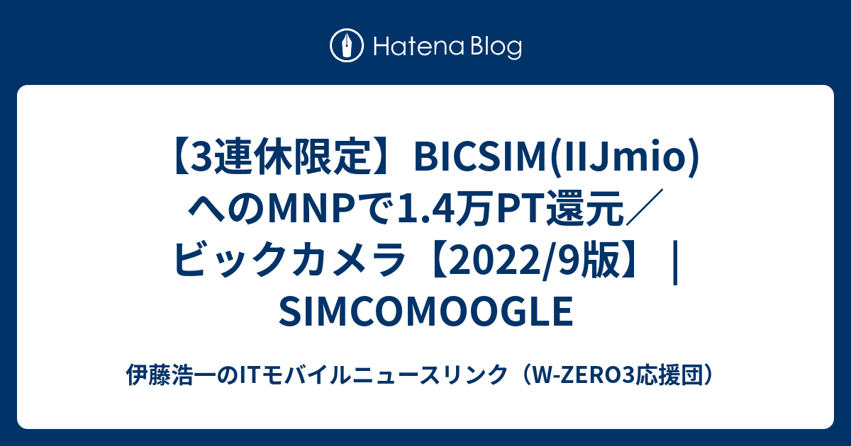 【3連休限定】BICSIM(IIJmio)へのMNPで1.4万PT還元／ビックカメラ【2022/9版】 | SIMCOMOOGLE - 伊藤浩一のITモバイルニュースリンク（W-ZERO3応援団）