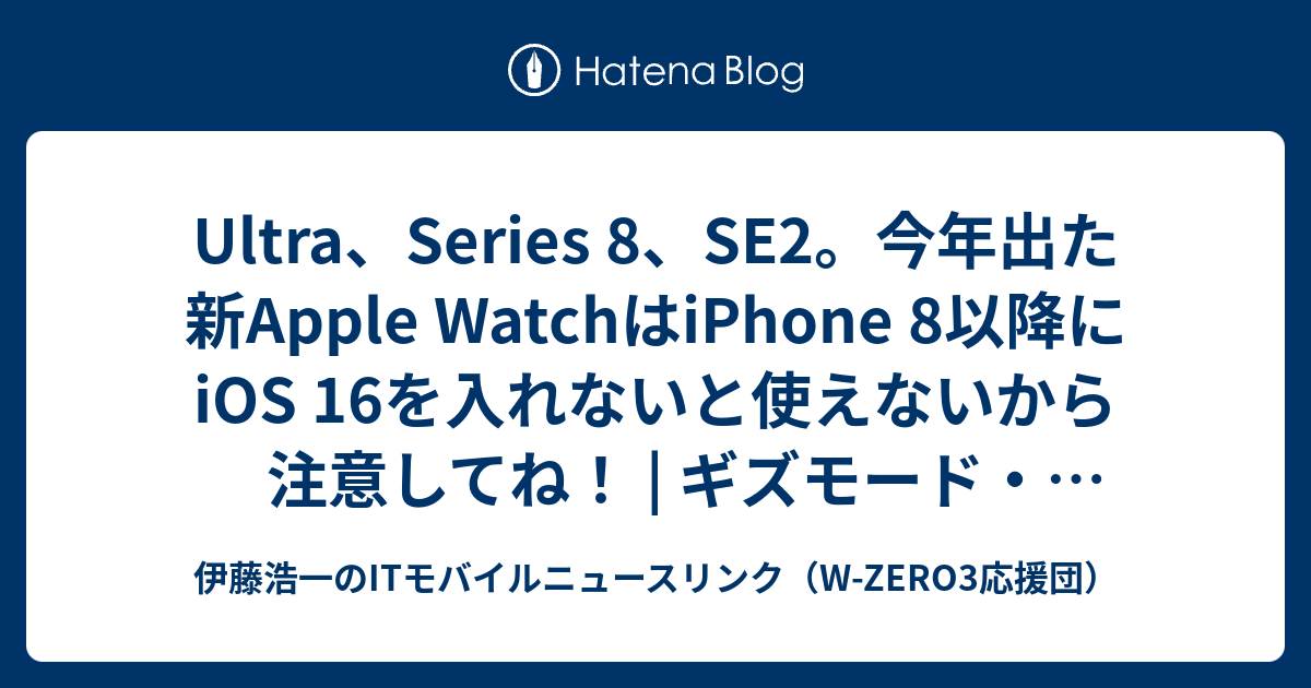 Ultra、Series 8、SE2。今年出た新Apple WatchはiPhone 8以降にiOS 16を入れないと使えないから注意してね！ | ギズモード・ジャパン - 伊藤浩一のIT ...