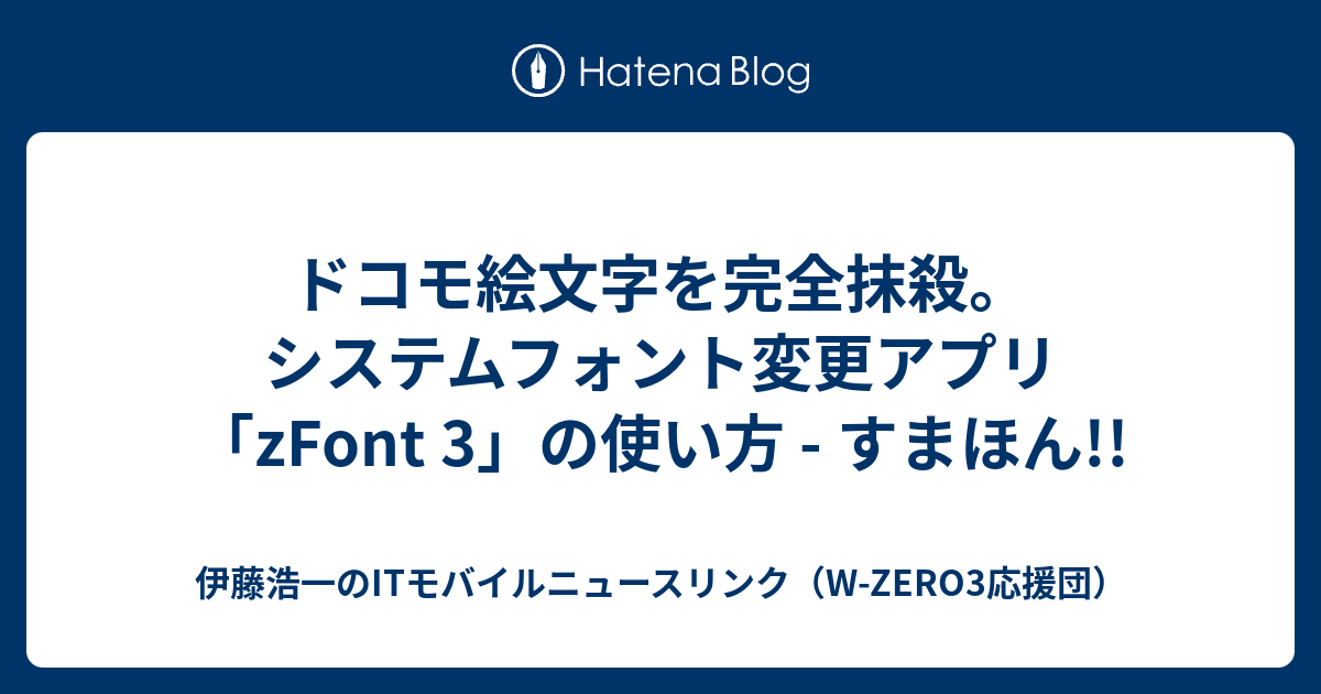ドコモ絵文字を完全抹殺。システムフォント変更アプリ「zFont 3」の使い方 - すまほん!! - 伊藤浩一のITモバイルニュースリンク（W ...