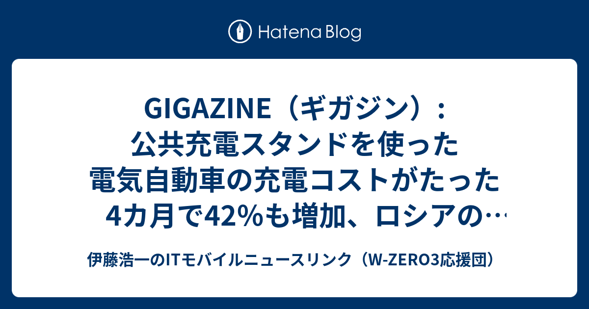 GIGAZINE（ギガジン）: 公共充電スタンドを使った電気自動車の充電コストがたった4カ月で42％も増加、ロシアのウクライナ侵攻が原因で - 伊藤浩一のITモバイルニュースリンク（W ...
