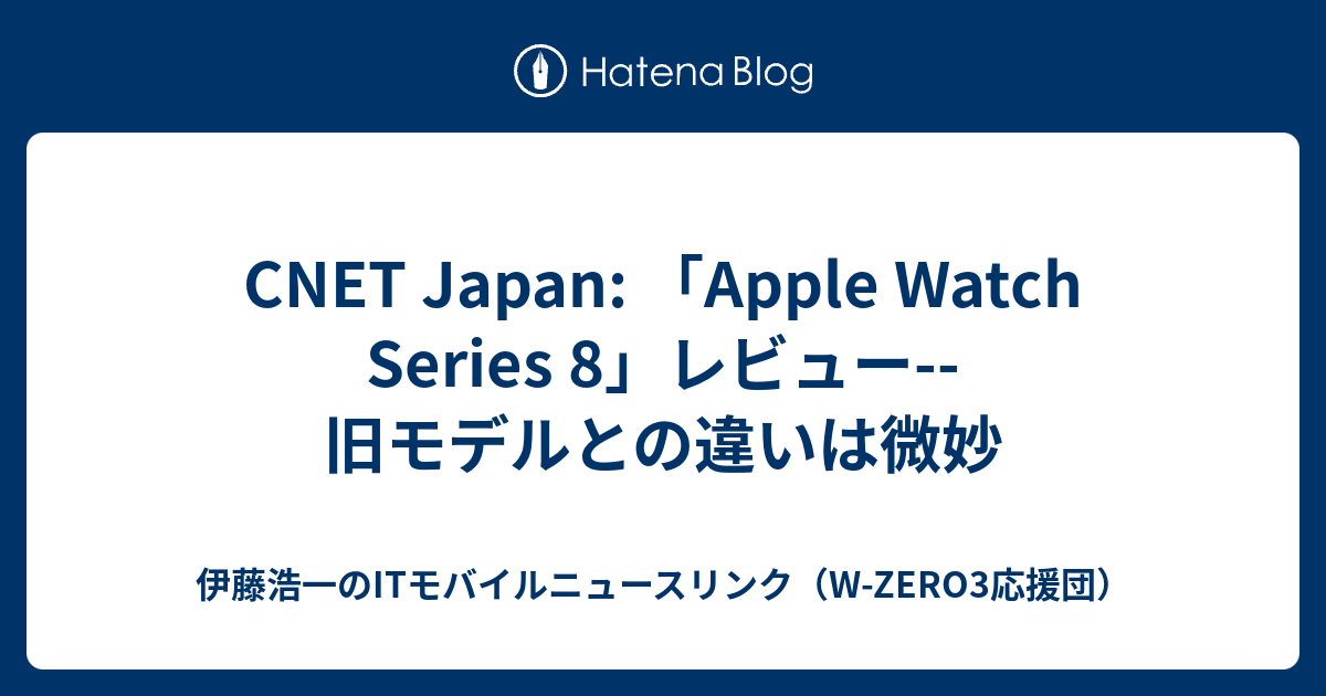 CNET Japan: 「Apple Watch Series 8」レビュー--旧モデルとの違いは微妙 - 伊藤浩一のITモバイルニュース ...