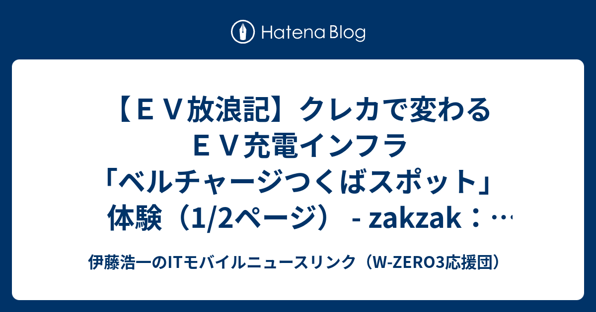 【EV放浪記】クレカで変わるEV充電インフラ 「ベルチャージつくばスポット」体験（1/2ページ） - zakzak：夕刊フジ公式サイト - 伊藤浩一のITモバイルニュースリンク（W-ZERO3応援団）