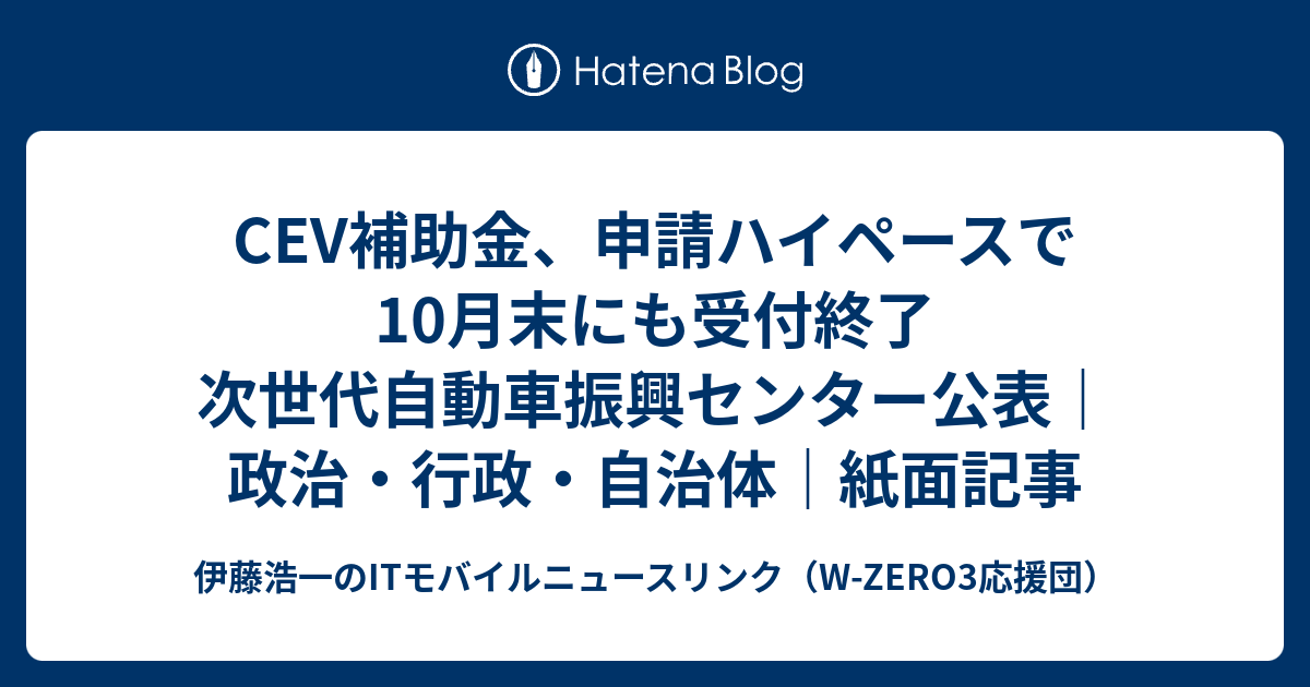 CEV補助金、申請ハイペースで10月末にも受付終了 次世代自動車振興センター公表｜政治・行政・自治体｜紙面記事 - 伊藤浩一のITモバイル ...