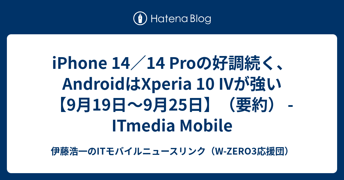 iPhone 14／14 Proの好調続く、AndroidはXperia 10 IVが強い【9月19日～9月25日】（要約） - ITmedia Mobile - 伊藤浩一のITモバイル ...