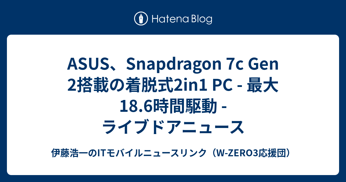 ASUS、Snapdragon 7c Gen 2搭載の着脱式2in1 PC - 最大18.6時間駆動 - ライブドアニュース - 伊藤浩一の ...