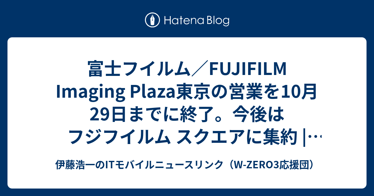 富士フイルム／FUJIFILM Imaging Plaza東京の営業を10月29日までに終了。今後はフジフイルム スクエアに集約 | ホトグラ。 ｜ カメラに関する新製品や業界・撮影などの最新 ...