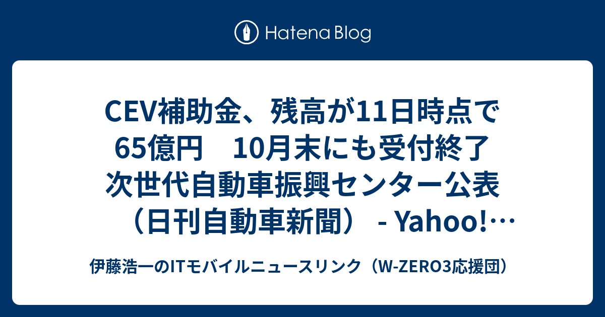 CEV補助金、残高が11日時点で65億円 10月末にも受付終了 次世代自動車振興センター公表（日刊自動車新聞） - Yahoo!ニュース - 伊藤浩一のITモバイルニュースリンク（W ...