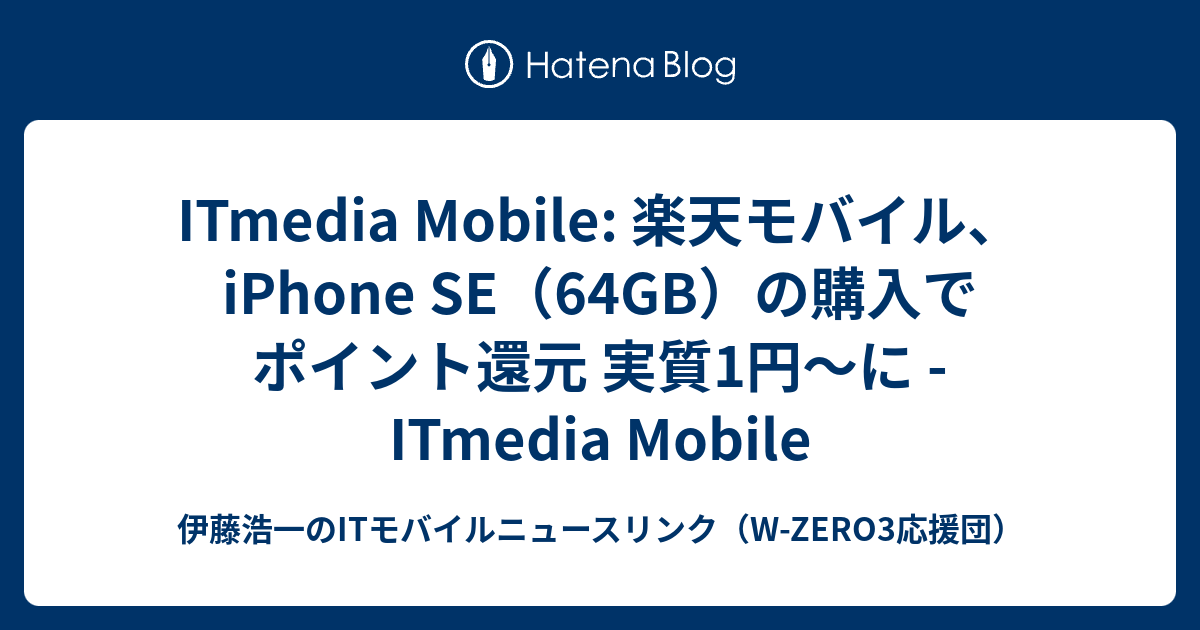 ITmedia Mobile: 楽天モバイル、iPhone SE（64GB）の購入でポイント還元 実質1円～に - ITmedia Mobile - 伊藤浩一のITモバイルニュースリンク（W ...