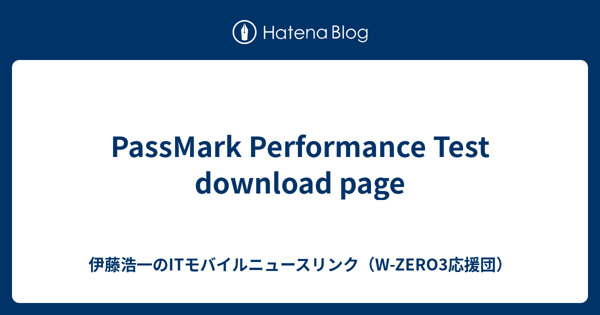 PassMark Performance Test download page - 伊藤浩一のITモバイルニュースリンク（W-ZERO3応援団）