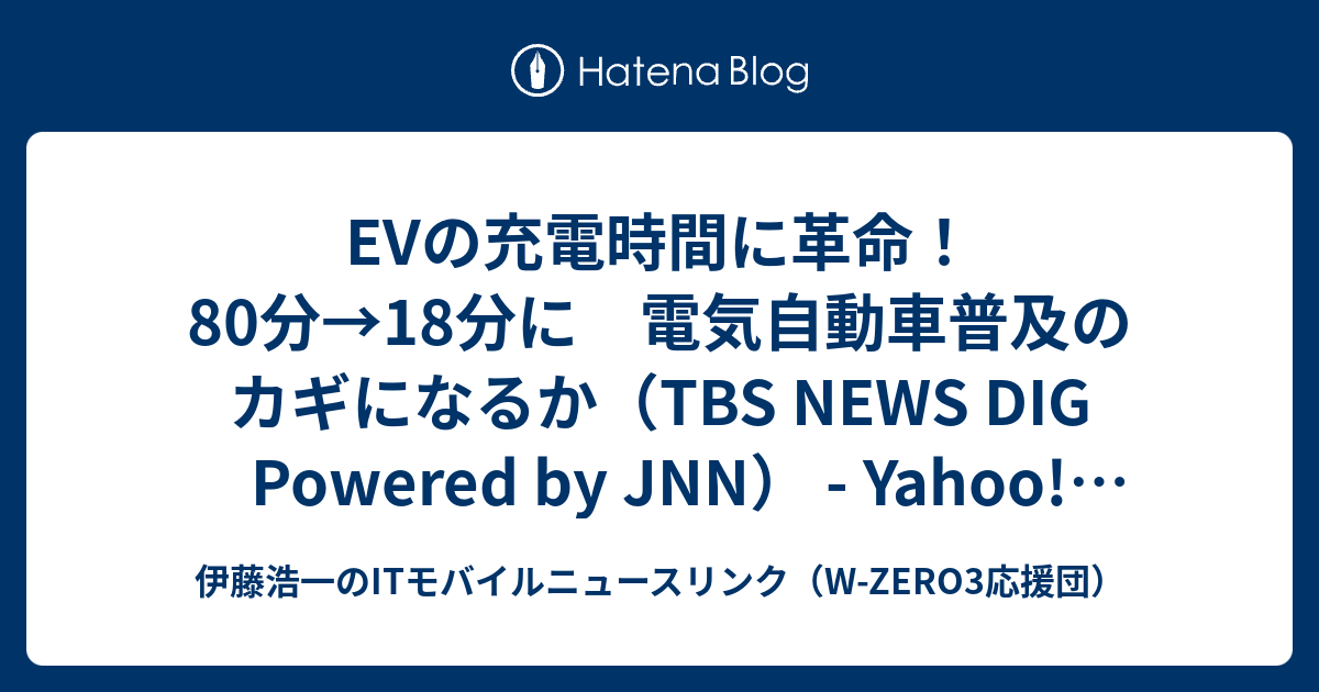 EVの充電時間に革命！80分→18分に 電気自動車普及のカギになるか（TBS NEWS DIG Powered by JNN） - Yahoo!ニュース - 伊藤浩一のITモバイルニュース ...