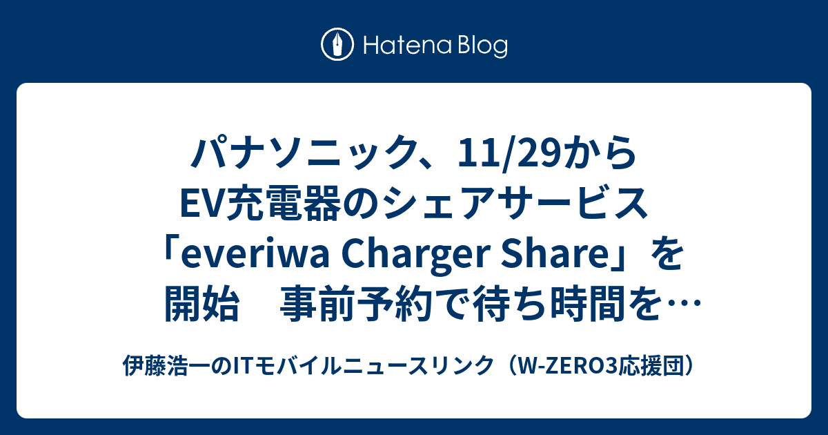 パナソニック、11/29からEV充電器のシェアサービス「everiwa Charger Share」を開始 事前予約で待ち時間をゼロに｜自動車流通・新車ディーラー｜紙面記事 - 伊藤浩一のIT ...