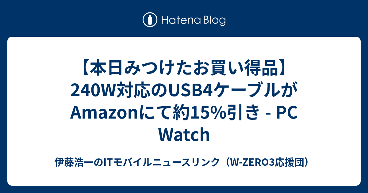 【本日みつけたお買い得品】240W対応のUSB4ケーブルがAmazonにて約15%引き - PC Watch - 伊藤浩一のITモバイルニュースリンク（W-ZERO3応援団）