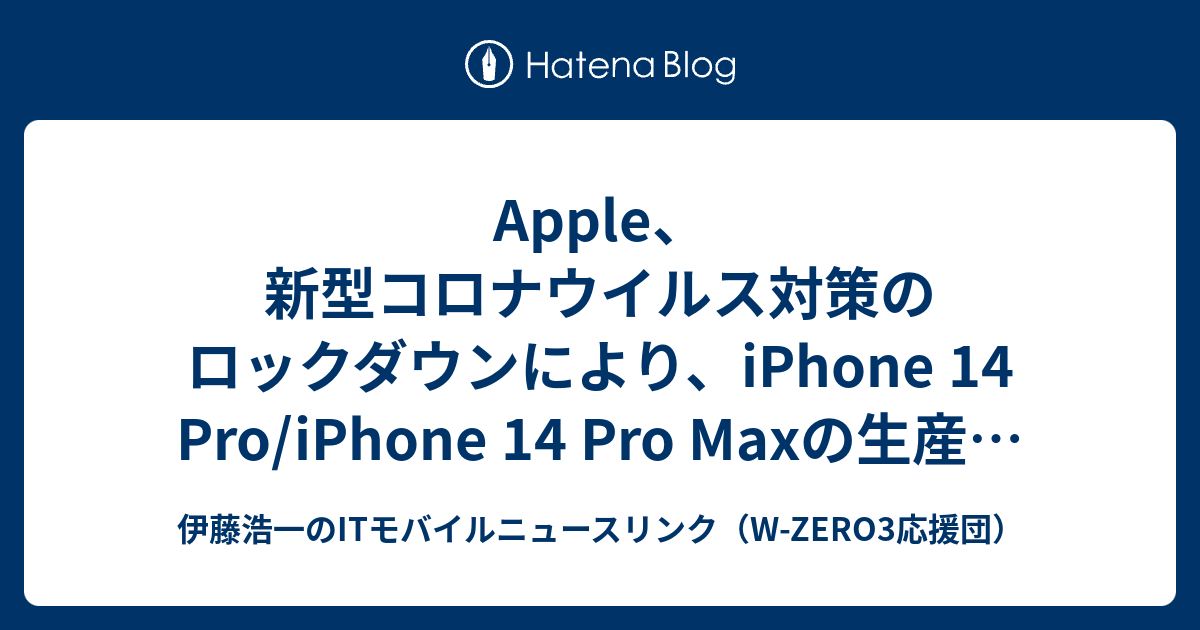 Apple、新型コロナウイルス対策のロックダウンにより、iPhone 14 Pro/iPhone 14 Pro Maxの生産に影響が及んでいると発表 | iPhone | Mac ...