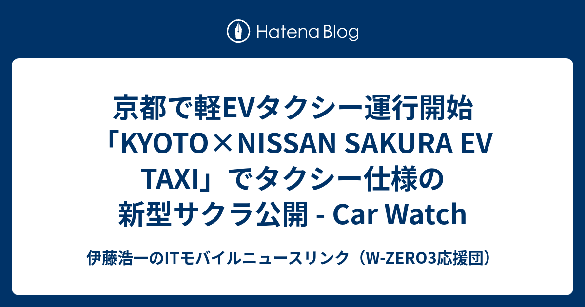 京都で軽EVタクシー運行開始 「KYOTO×NISSAN SAKURA EV TAXI」でタクシー仕様の新型サクラ公開 - Car Watch - 伊藤浩一のITモバイルニュースリンク（W ...