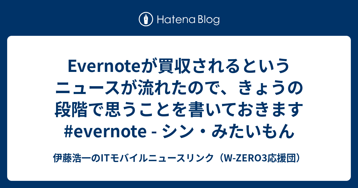 Evernoteが買収されるというニュースが流れたので、きょうの段階で思うことを書いておきます #evernote - シン・みたいもん ...