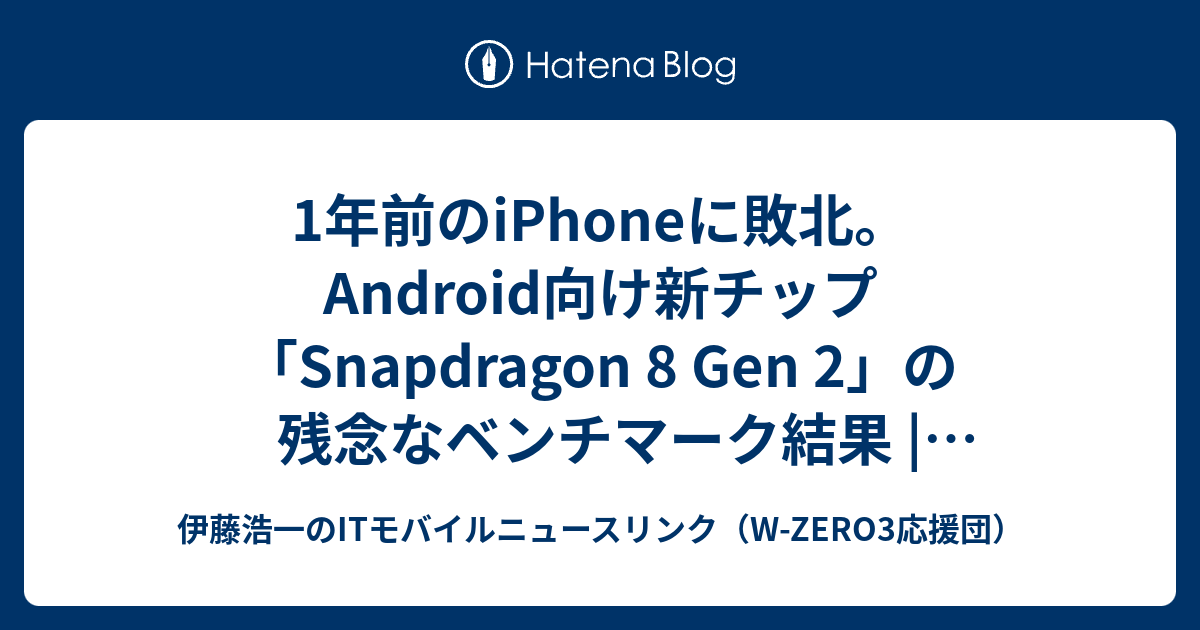 1年前のiPhoneに敗北。Android向け新チップ「Snapdragon 8 Gen 2」の残念なベンチマーク結果 | AppBank - 伊藤浩一のITモバイルニュースリンク（W ...