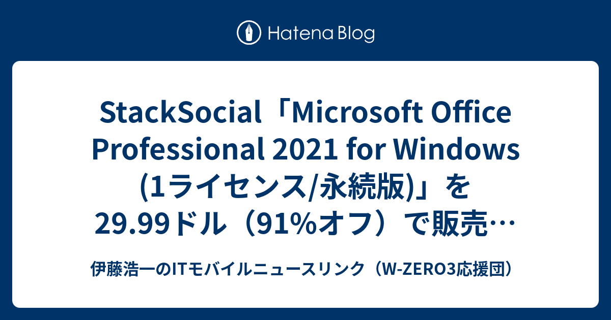 StackSocial「Microsoft Office Professional 2021 for Windows (1ライセンス/永続版)」を29.99ドル（91%オフ）で販売中（期間限定 ...