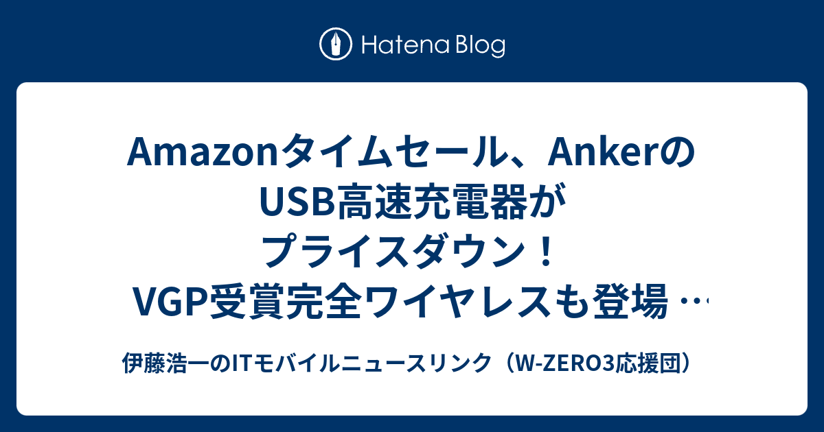 Amazonタイムセール、AnkerのUSB高速充電器がプライスダウン！VGP受賞完全ワイヤレスも登場 - PHILE WEB - 伊藤浩一のITモバイルニュースリンク（W-ZERO3応援団）