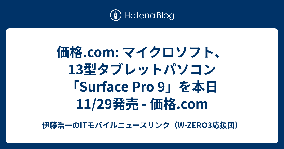 価格.com: マイクロソフト、13型タブレットパソコン「Surface Pro 9」を本日11/29発売 - 価格.com - 伊藤浩一のITモバイルニュースリンク（W-ZERO3応援団）