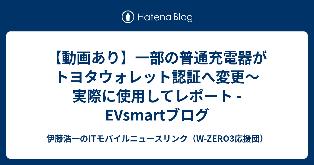 【動画あり】一部の普通充電器がトヨタウォレット認証へ変更～実際に使用してレポート - EVsmartブログ - 伊藤浩一のITモバイルニュースリンク（W-ZERO3応援団）