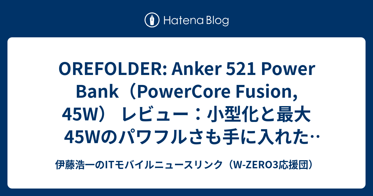 OREFOLDER: Anker 521 Power Bank（PowerCore Fusion, 45W） レビュー：小型化と最大45Wのパワフルさも手に入れたモバイルバッテリーとしても ...