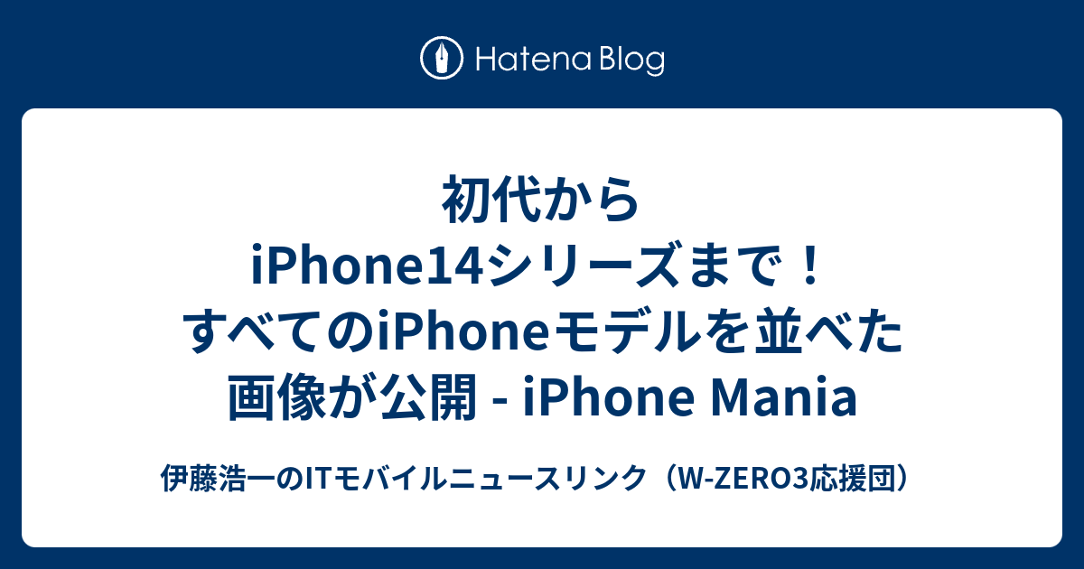 初代からiPhone14シリーズまで！すべてのiPhoneモデルを並べた画像が公開 - iPhone Mania - 伊藤浩一のITモバイル ...