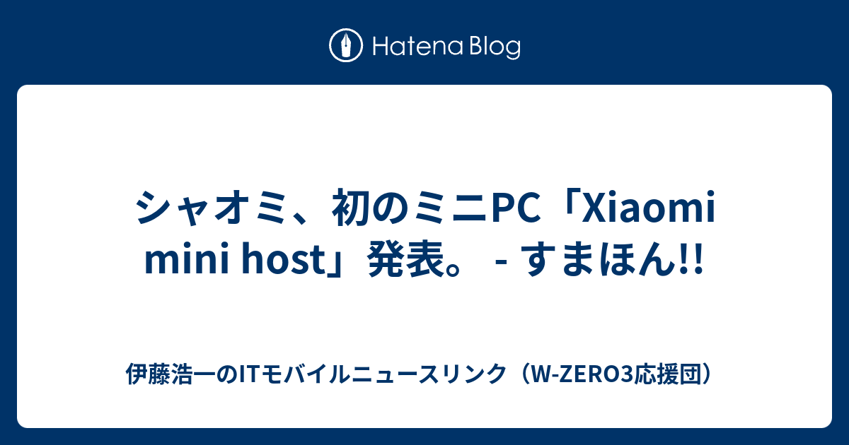 シャオミ、初のミニPC「Xiaomi mini host」発表。 - すまほん!! - 伊藤浩一のITモバイルニュースリンク（W-ZERO3応援団）