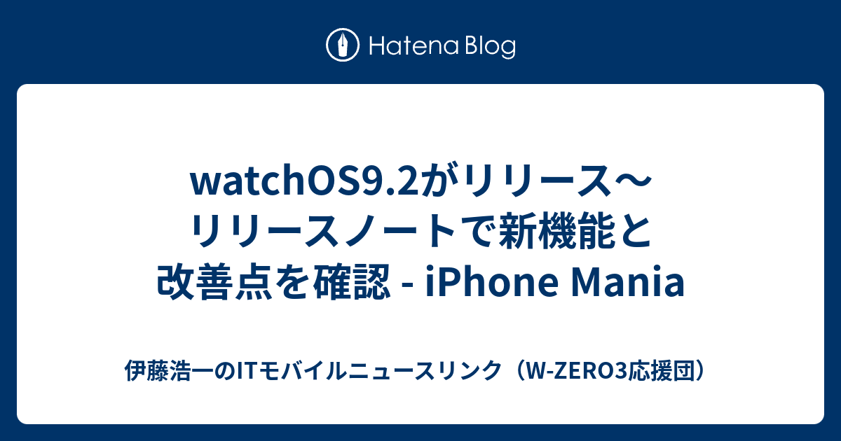 watchOS9.2がリリース〜リリースノートで新機能と改善点を確認 - iPhone Mania - 伊藤浩一のITモバイルニュースリンク（W-ZERO3応援団）