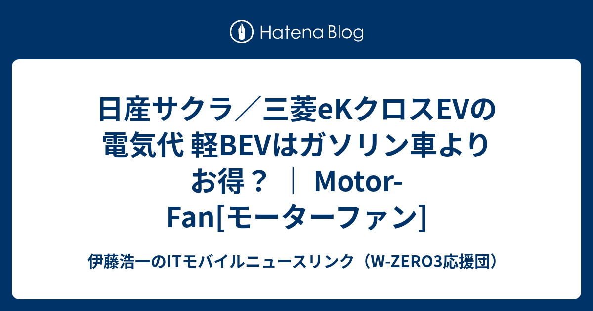 日産サクラ／三菱eKクロスEVの電気代 軽BEVはガソリン車よりお得？ ｜ Motor-Fan[モーターファン] - 伊藤浩一のITモバイルニュースリンク（W-ZERO3応援団）