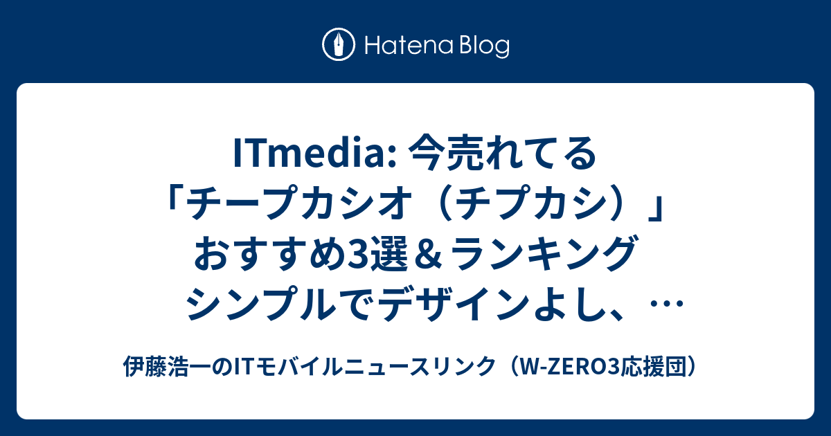 ITmedia: 今売れてる「チープカシオ（チプカシ）」おすすめ3選＆ランキング シンプルでデザインよし、コスパもうれしいウォッチ！【2022年12月版】 - Fav-Log by ...