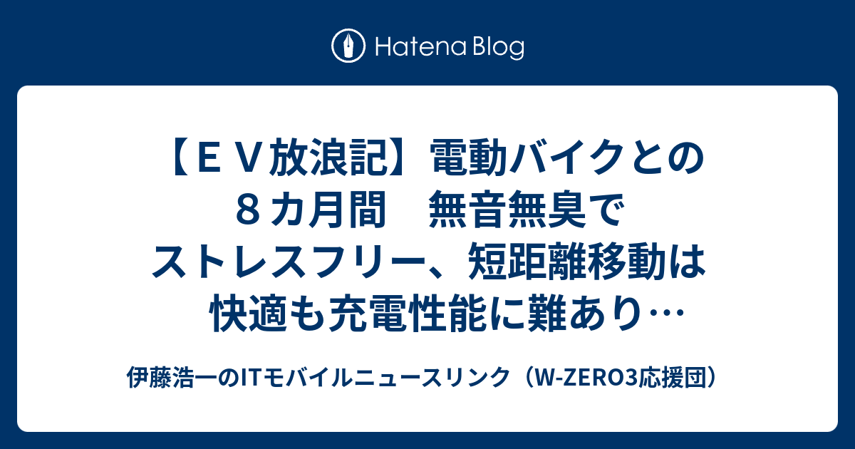 【EV放浪記】電動バイクとの8カ月間 無音無臭でストレスフリー、短距離移動は快適も充電性能に難あり（1/2ページ） - zakzak：夕刊フジ公式サイト - 伊藤浩一のITモバイルニュース ...