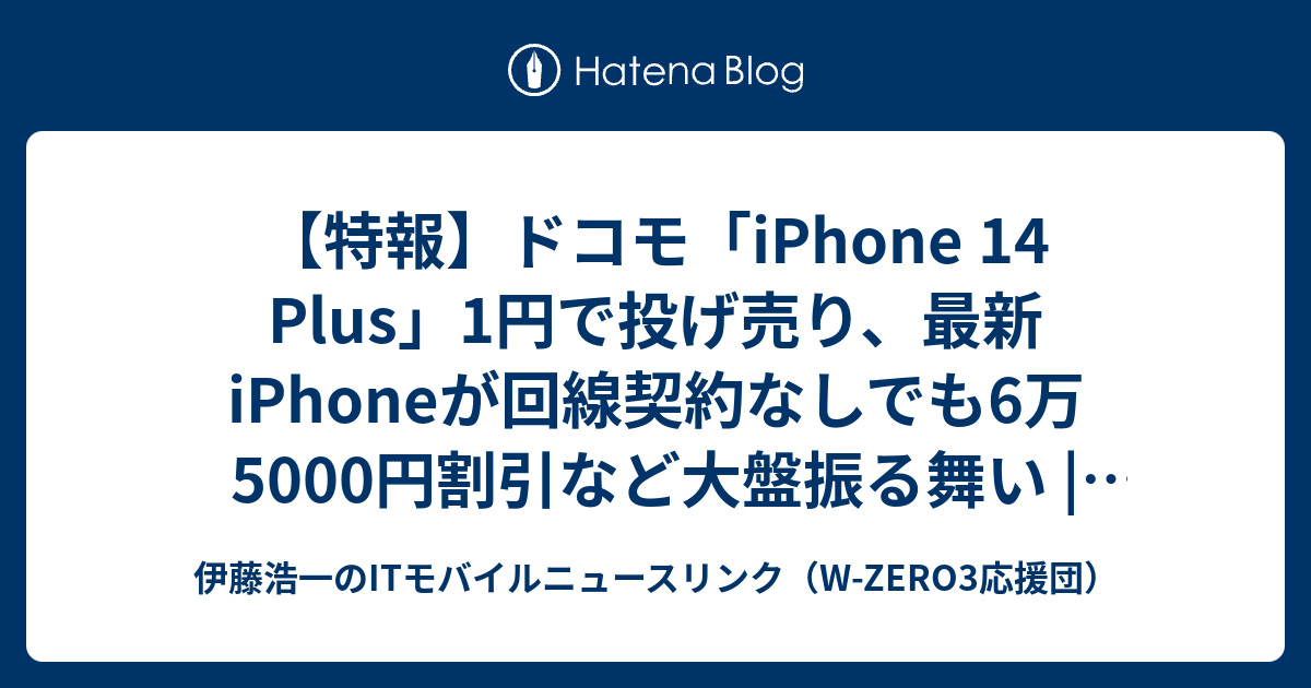 【特報】ドコモ「iPhone 14 Plus」1円で投げ売り、最新iPhoneが回線契約なしでも6万5000円割引など大盤振る舞い | Buzzap！ - 伊藤浩一のITモバイルニュースリンク ...