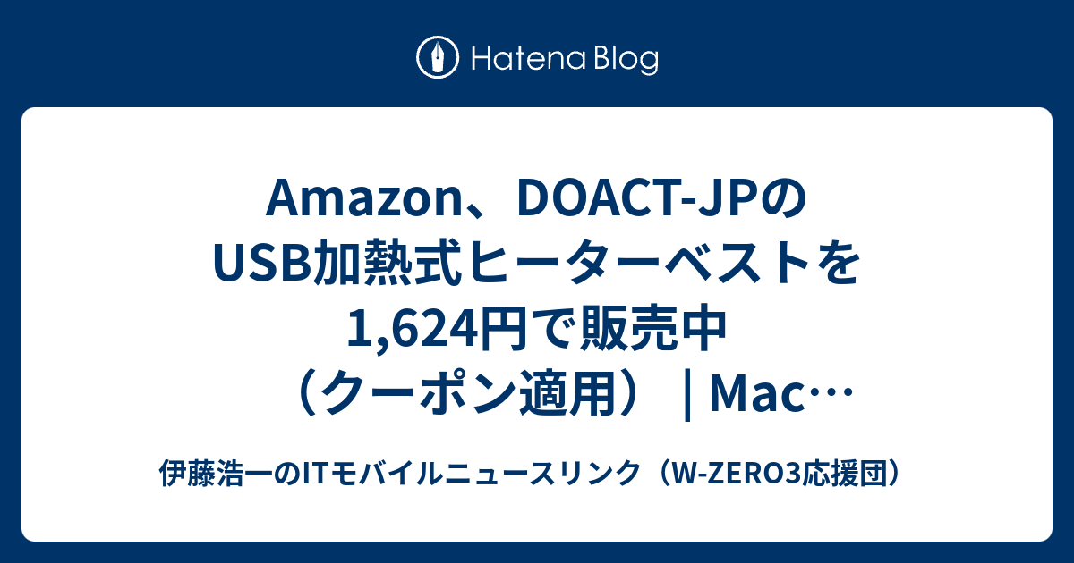 Amazon、DOACT-JPのUSB加熱式ヒーターベストを1,624円で販売中（クーポン適用） | Mac OTAKARA - 伊藤浩一のITモバイルニュースリンク（W-ZERO3応援団）