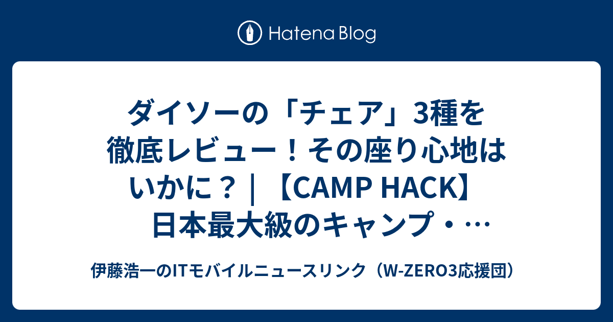 ダイソーの「チェア」3種を徹底レビュー！その座り心地はいかに？ | 【CAMP HACK】日本最大級のキャンプ・アウトドア・ニュースマガジン - キャンプハック - 伊藤浩一のITモバイル ...
