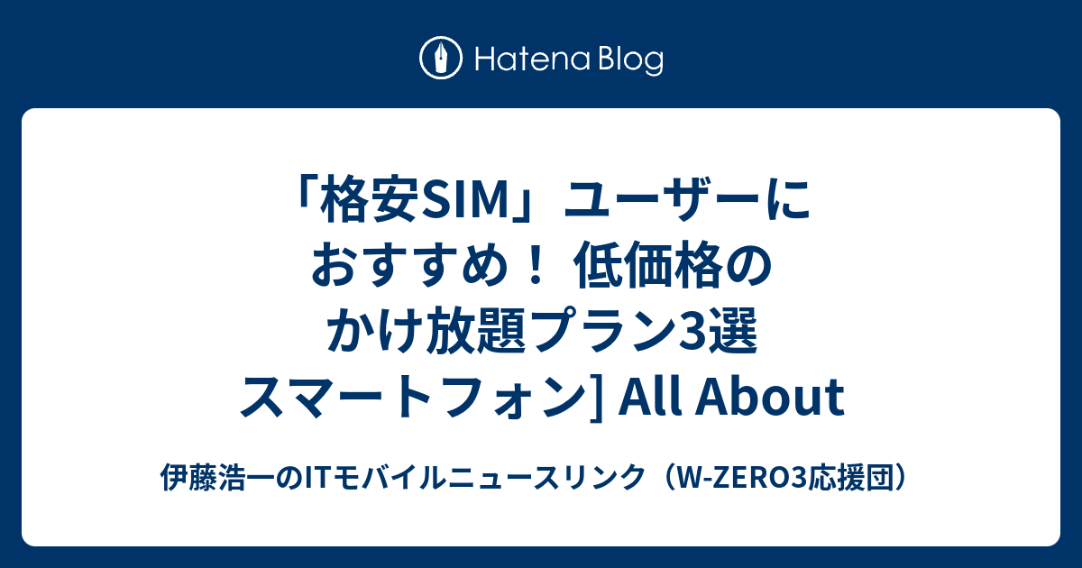 「格安SIM」ユーザーにおすすめ！ 低価格のかけ放題プラン3選 スマートフォン] All About - 伊藤浩一のITモバイルニュースリンク（W-ZERO3応援団）