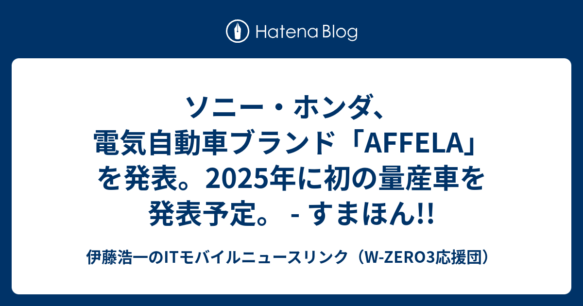 ソニー・ホンダ、電気自動車ブランド「AFFELA」を発表。2025年に初の量産車を発表予定。 - すまほん!! - 伊藤浩一のITモバイル ...