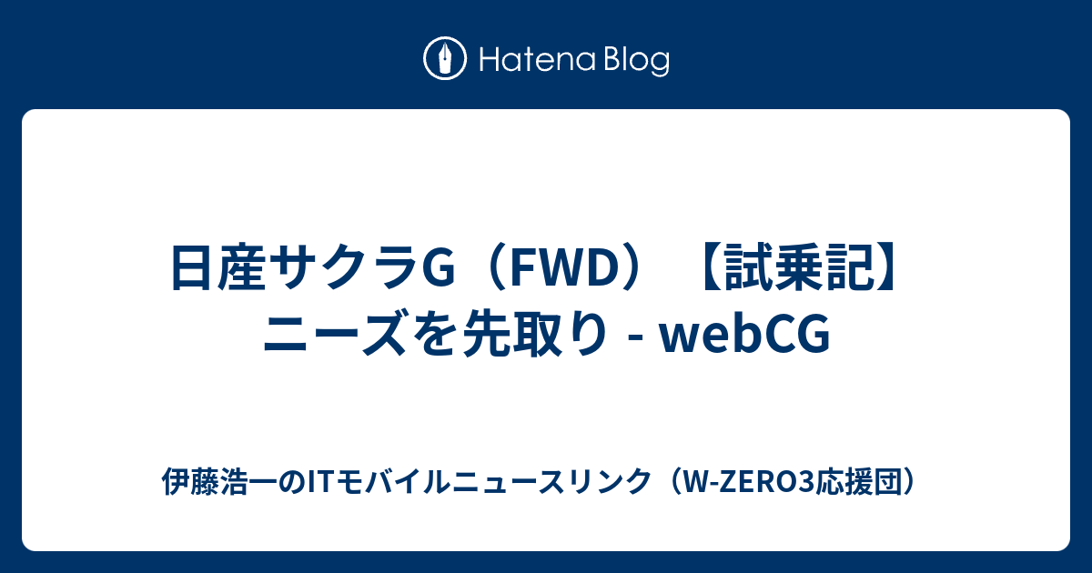日産サクラG（FWD）【試乗記】 ニーズを先取り - webCG - 伊藤浩一のITモバイルニュースリンク（W-ZERO3応援団）