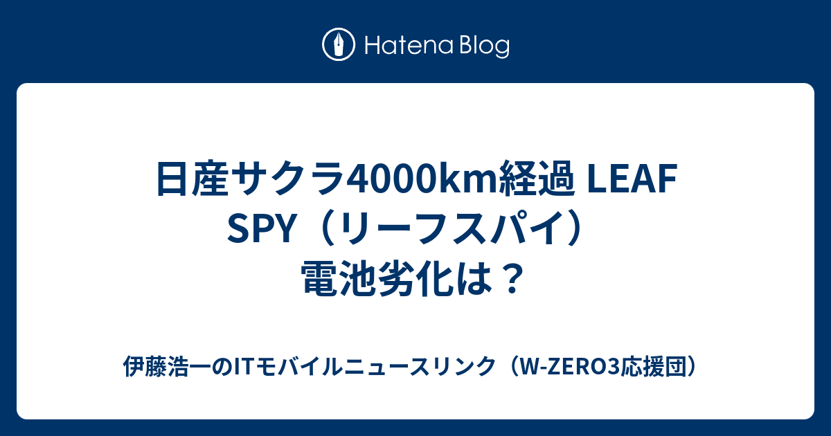 日産サクラ4000km経過 LEAF SPY（リーフスパイ）電池劣化は？ - 伊藤浩一のITモバイルニュースリンク（W-ZERO3応援団）